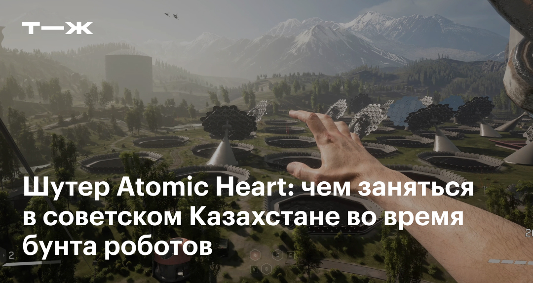 Впечатления от Atomic Heart: особенности прохождения, что интересного