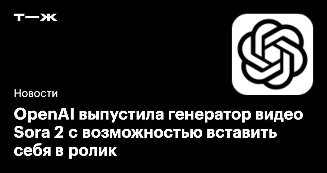 Sora 2 от OpenAI: что нужно знать о новой версии нейросети