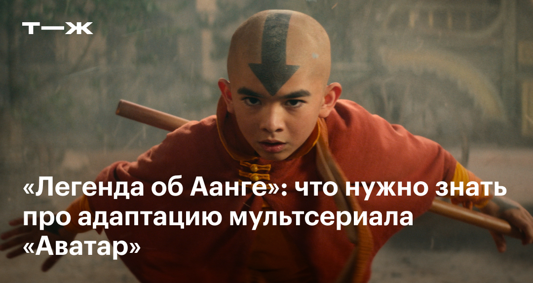 «Легенда об Аанге» на Netflix: что нужно знать про адаптацию ...