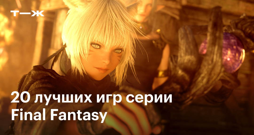 Лучшие игры Final Fantasy: от классических японских RPG до ритм-игр