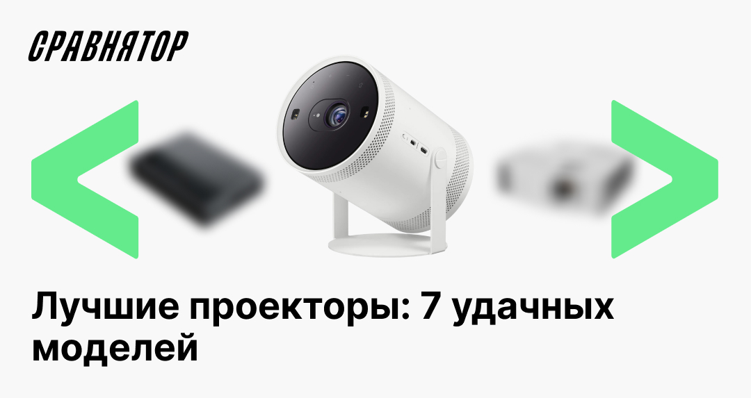 Лучшие проекторы для дома в 2025 году: рейтинг моделей