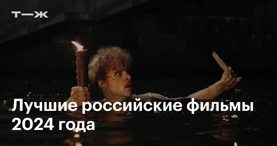 Лучшие российские фильмы 2024 года с высоким рейтингом
