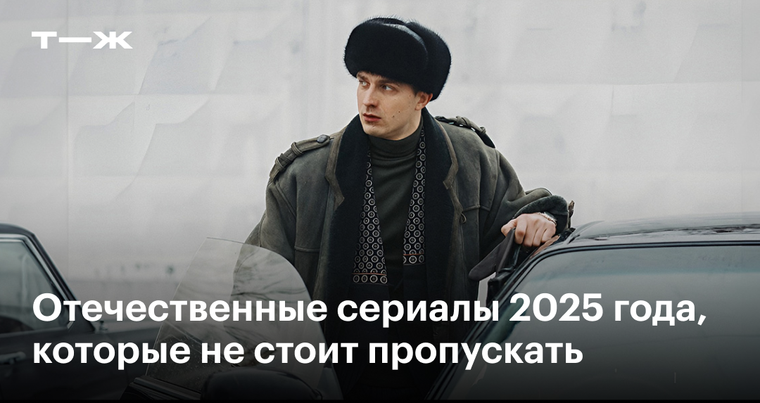Лучшие российские сериалы 2025 года с высоким рейтингом