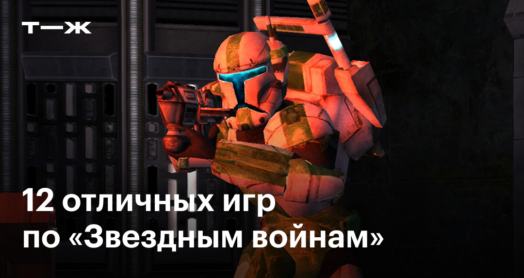 Игры по вселенной «Звездных войн»: список из 15 вариантов для ...