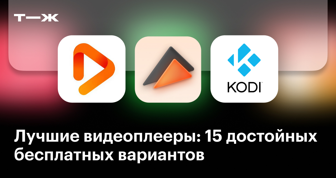 Видеоплееры: ТОП-15 лучших проигрывателей для Windows, Android, iOS и ...