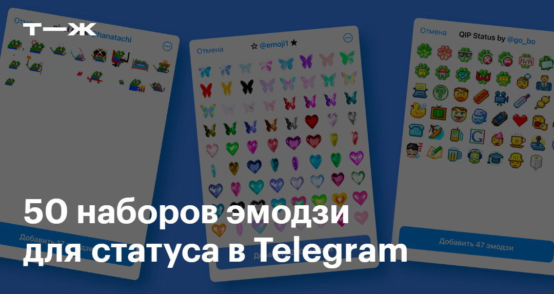 Эмодзи-статусы для Телеграма: 50 лучших наборов