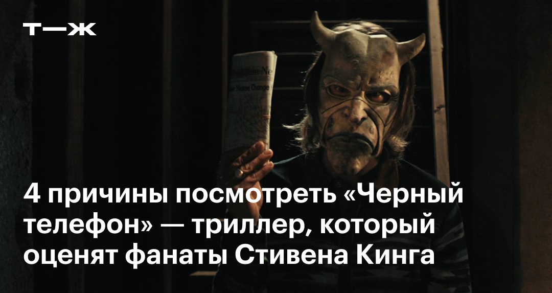 «Черный телефон»: обзор и отзывы, актеры, сюжет, стоит ли смотреть