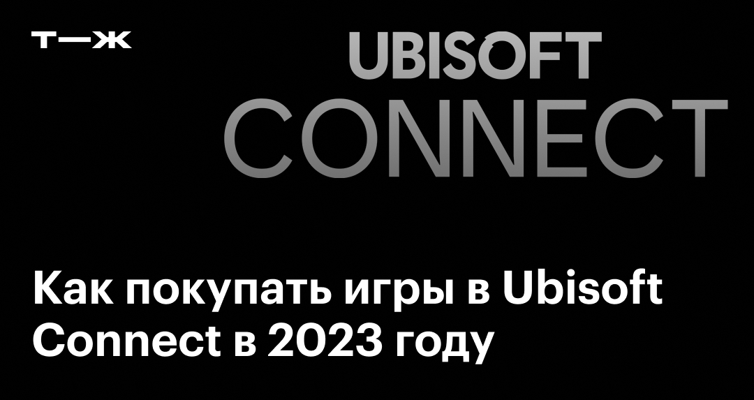 Как купить игру в Ubisoft Connect в России в 2024 году