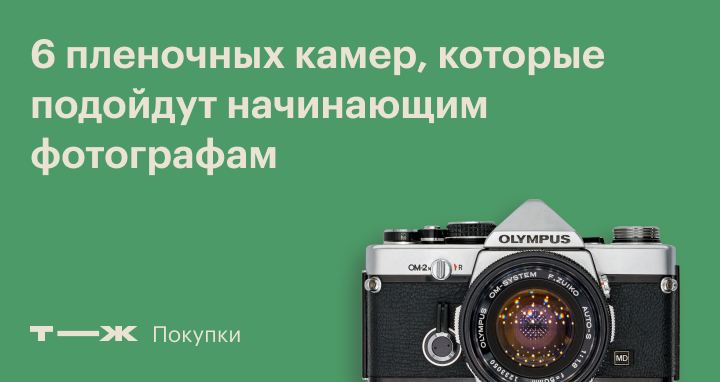 Пленочные фотоаппараты для начинающих: 6 камер, в которых легко разобраться