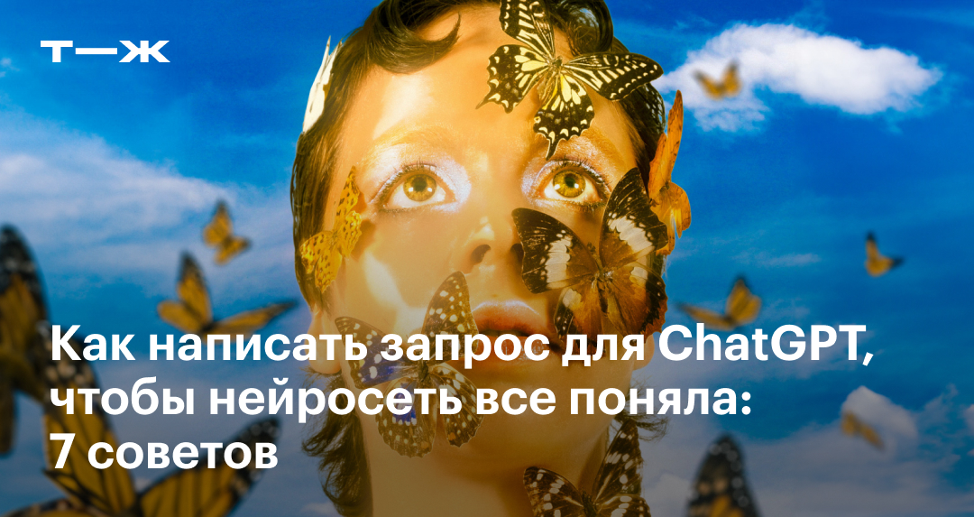 Как писать запросы для ChatGPT: 7 советов