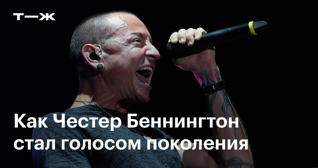 Честер Беннингтон: карьера, песни, как стал голосом поколения и изменил ...