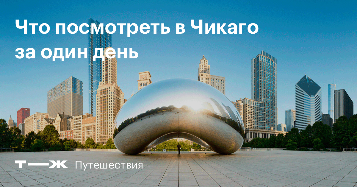 Чикаго в 2025: достопримечательности за 1 день
