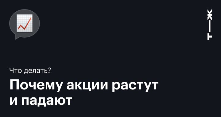 Почему акции растут и падают