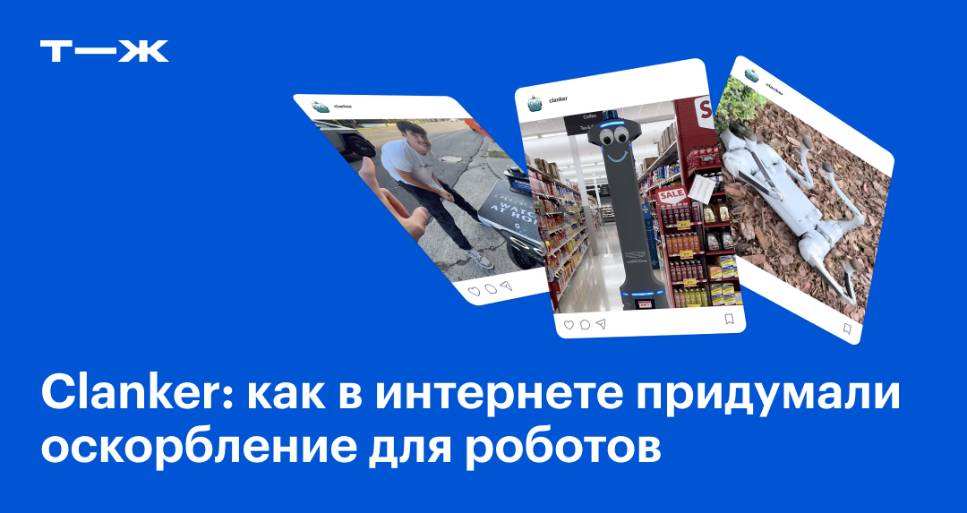 Clanker: что значит и почему так называют роботов