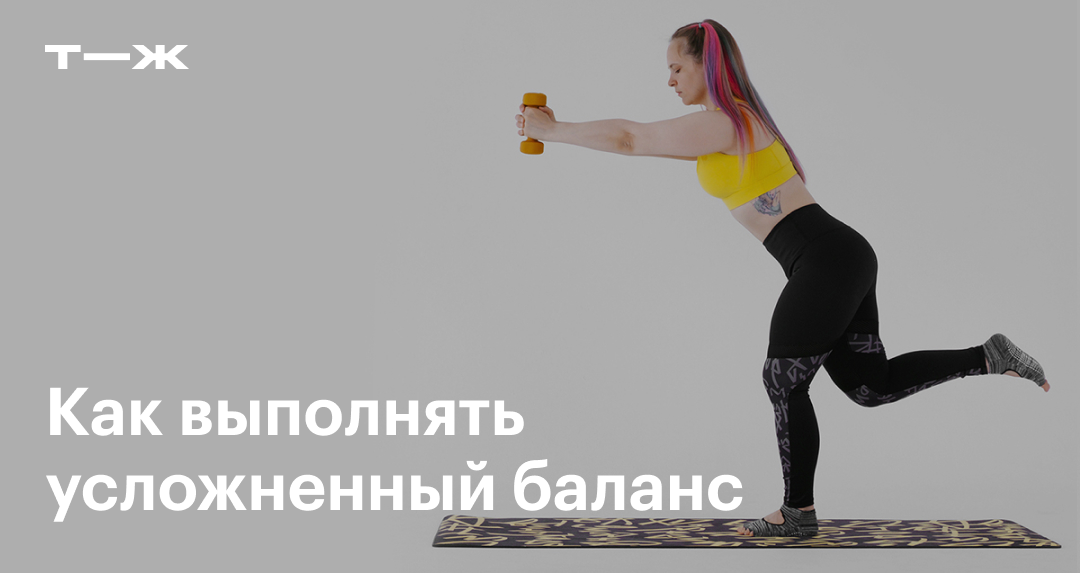 Усложненный баланс: правильная техника выполнения упражнения