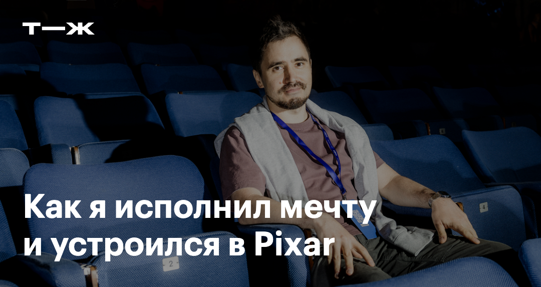 Аниматор Марат Давлетшин рассказывает о своей работе в Disney и Pixar