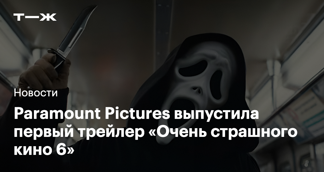 Трейлер «Очень страшного кино 6» выпустила Paramount Pictures