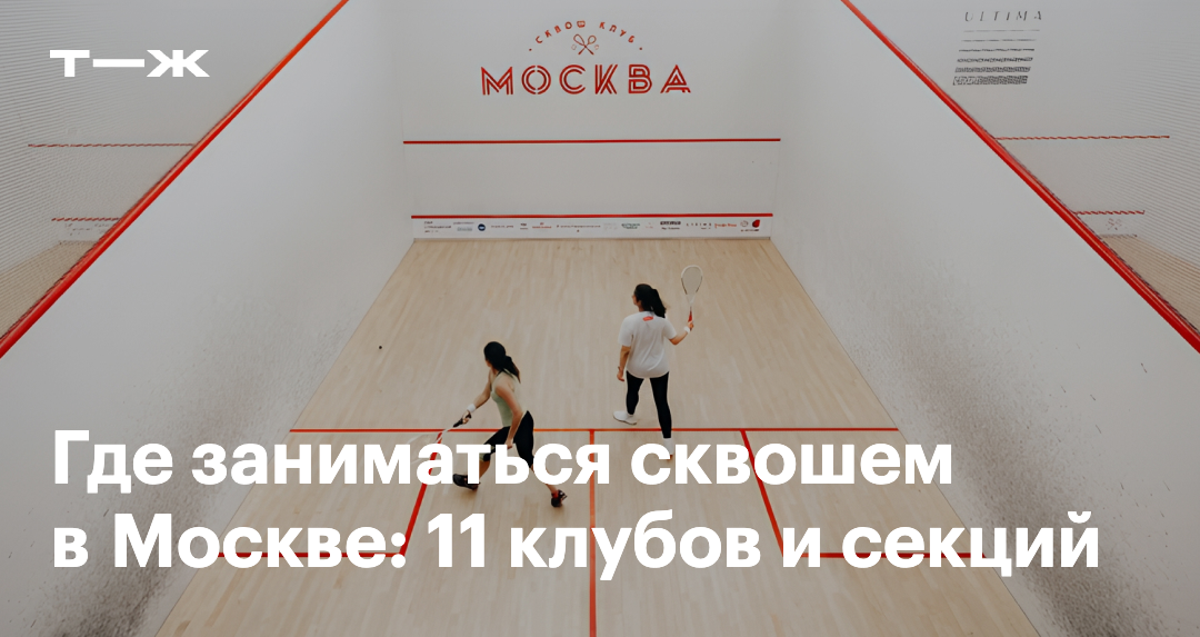 Где играть в сквош в Москве: 11 лучших клубов и секций для новичков и ...