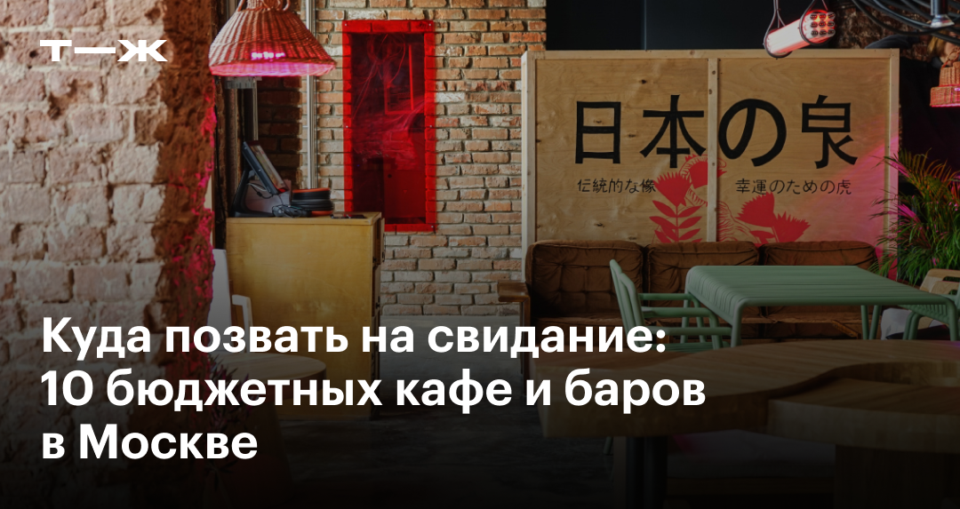 Кафе для свиданий в Москве: 10 бюджетных мест для романтических встреч