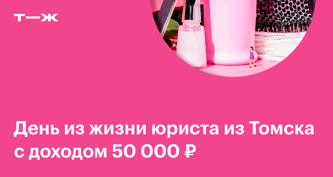 День из жизни юриста из Томска с доходом 50 000