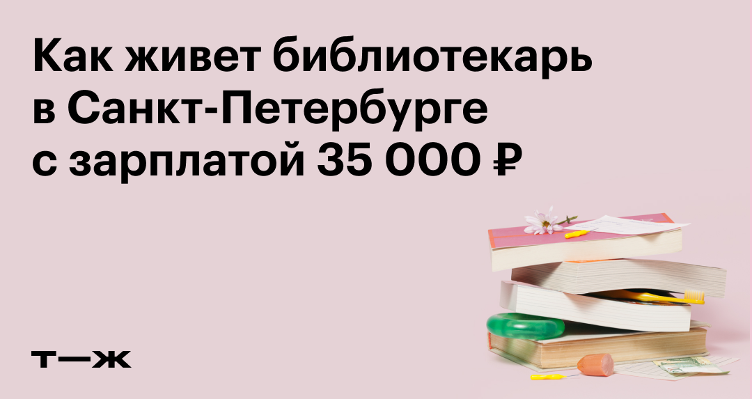 как живет библиотекарь в санкт петербурге с зарплатой 35 000