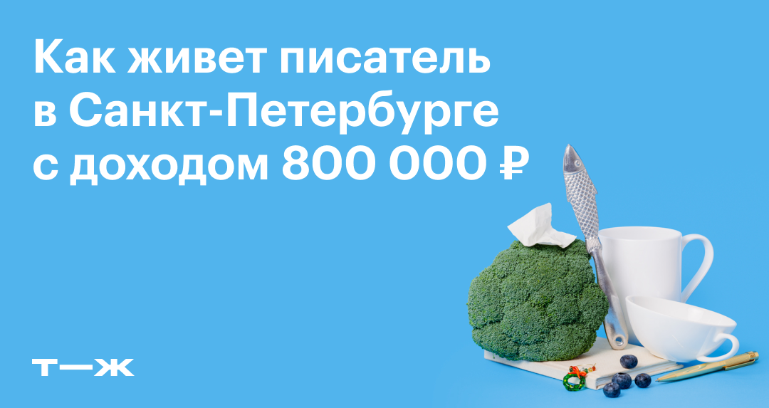 Как живет писатель в Санкт-Петербурге с доходом 800 000