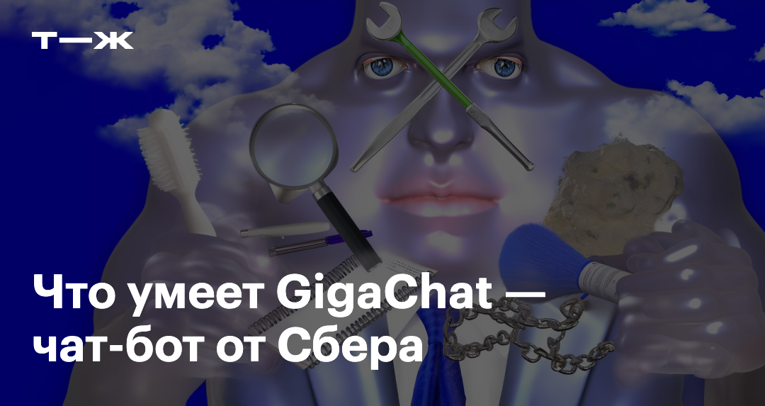 GigaChat от Сбера: как получить доступ и пользоваться нейросетью