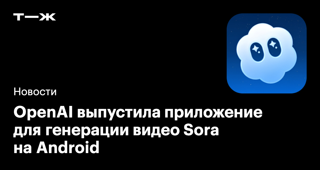 Sora на Android: как скачать и установить