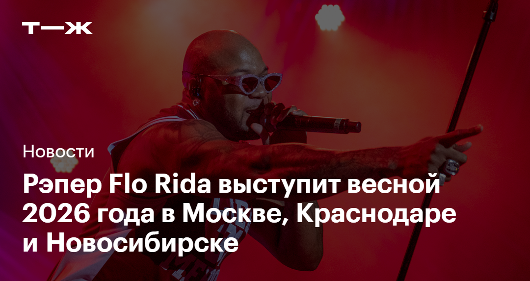 Рэпер Flo Rida выступит весной 2026 года в Москве, Краснодаре и ...