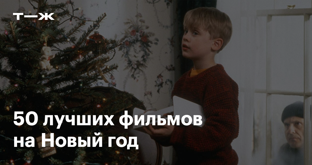 Лучшие новогодние фильмы: топ-50 для всей семьи