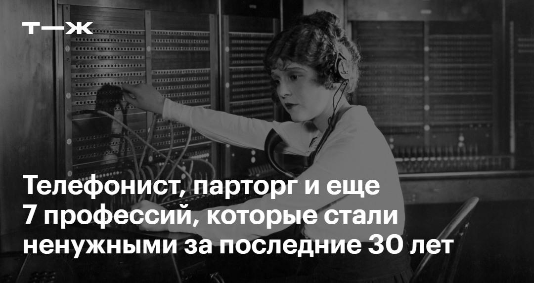 Исчезнувшие профессии: 9 работ, которые стали ненужными за последние 30 лет