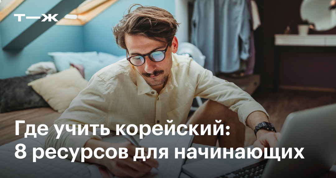 Корейский язык с нуля: курсы, сайты и другие ресурсы для изучения