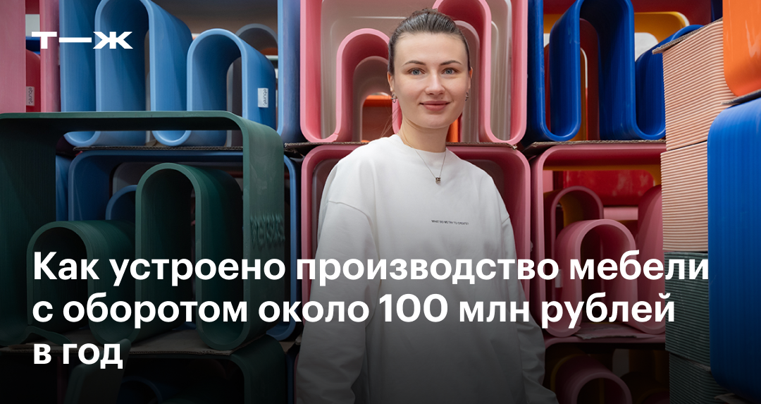Производство мебели Eburet: как работает бизнес, обороты, расходы с открытия до первых продаж
