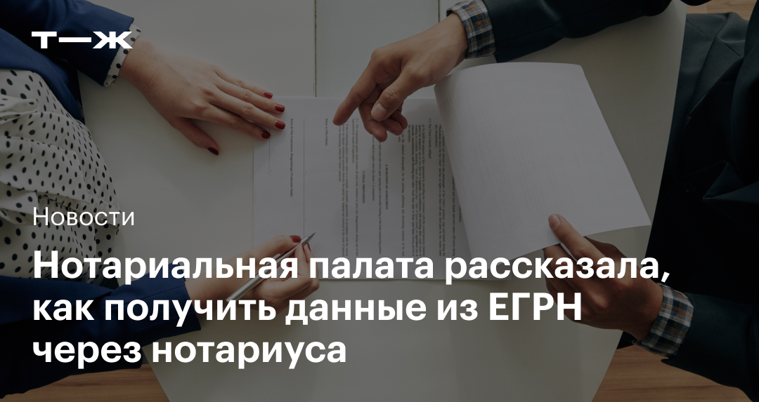 Как получить выписку из ЕГРН через нотариуса в 2025 году