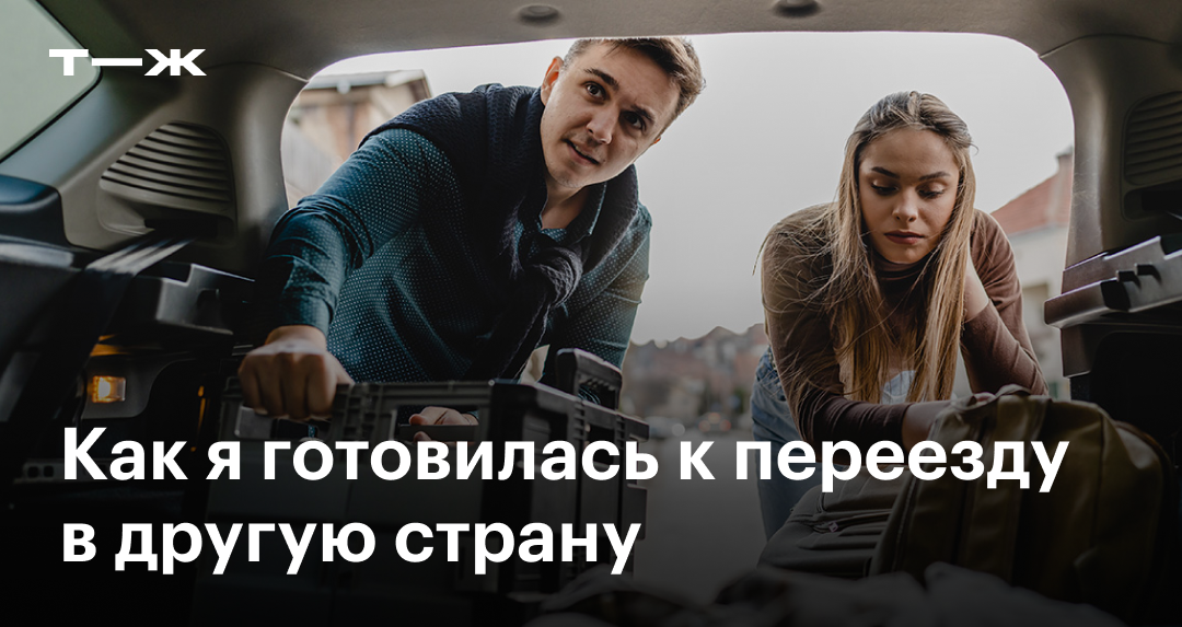 Как подготовиться к переезду в другую страну: чек-лист для эмиграции