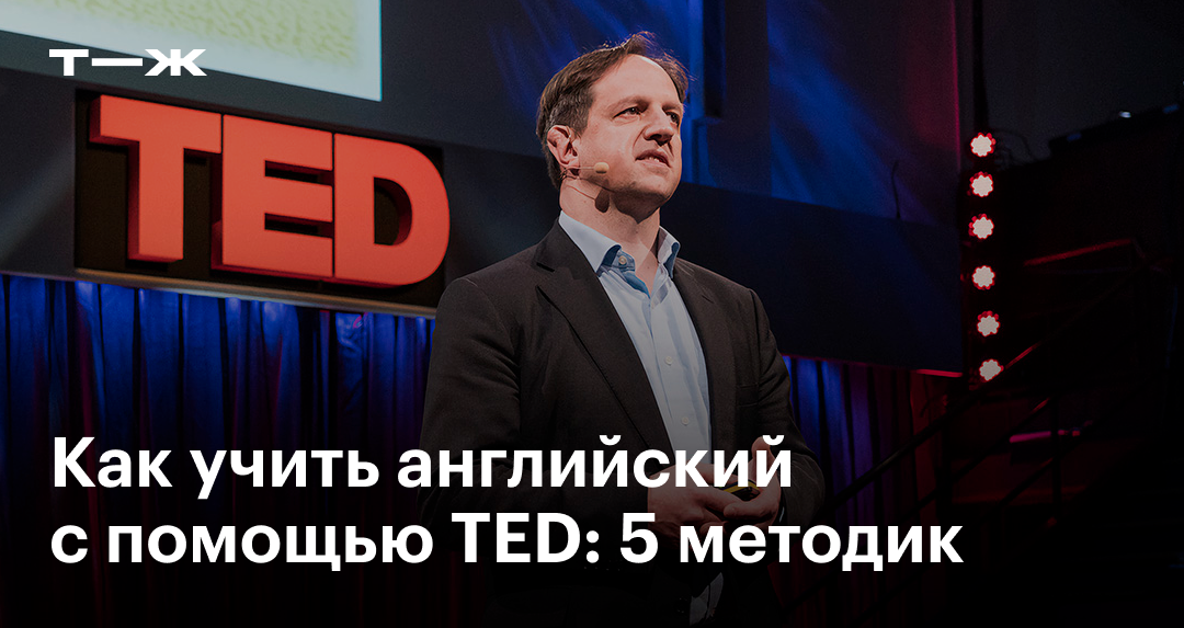 TED для изучения английского: 5 способов выучить язык с помощью ...
