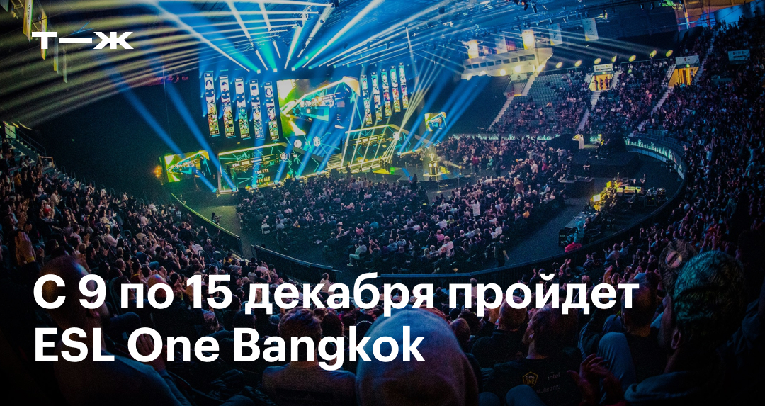 ESL One Bangkok 2024 по Dota 2: даты, расписание, призовые, участники, где смотреть