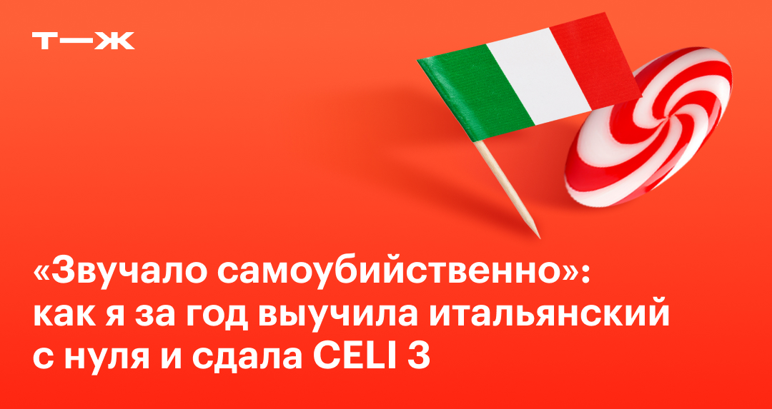 «Задача звучала самоубий­ственно»: как я за год выучила итальянский с нуля и сдала CELI 3