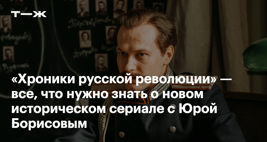 «Хроники русской революции»: сюжет, актеры и где смотреть новый сериал