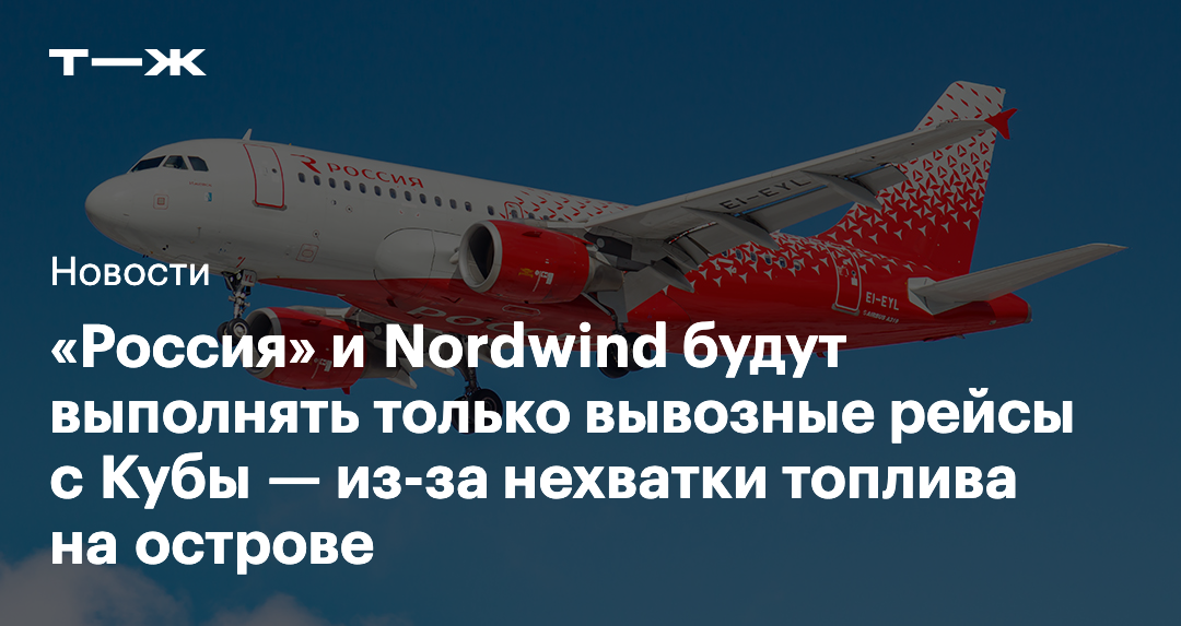 Рейсы на Кубу приостановлены: «Россия» и Nordwind выполняют только ...