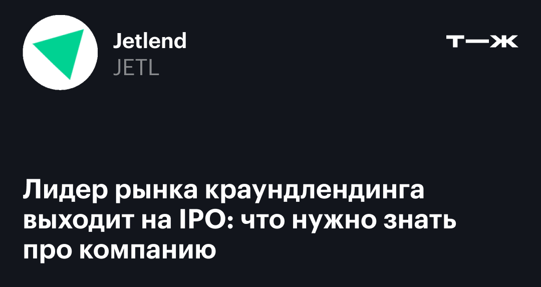 Краудлендинговая платформа JetLend: прибыль, акционерный капитал, выход на IPO
