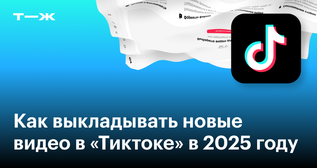 Как выкладывать видео в TikTok в России в 2025 году