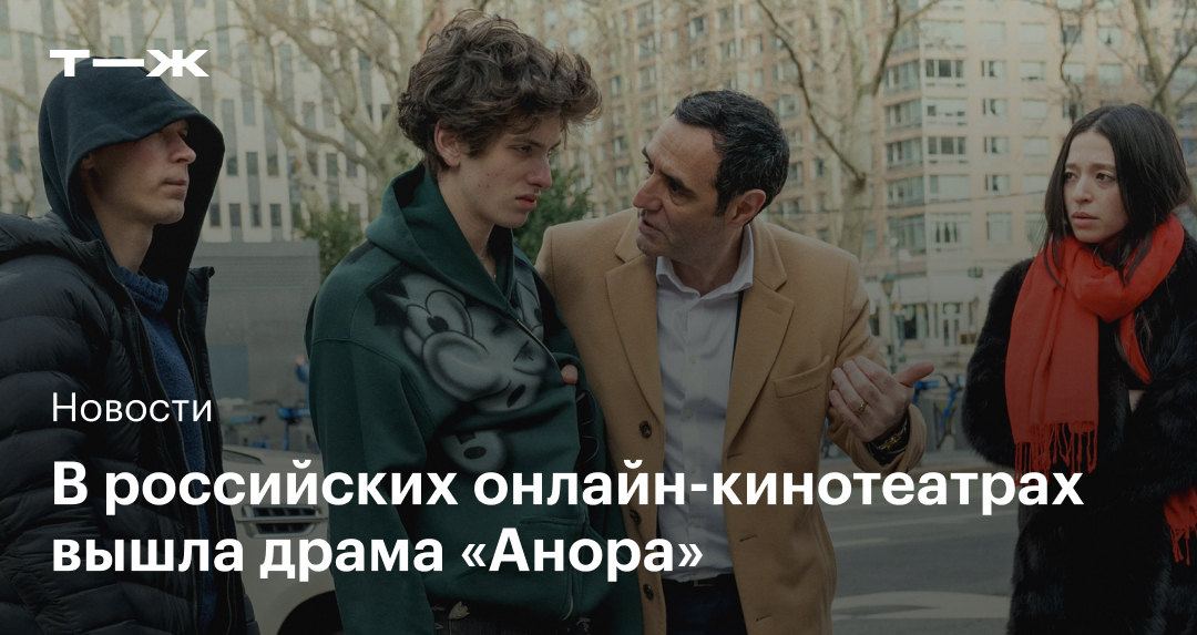 В российских онлайн-кинотеатрах вышла драма «Анора»
