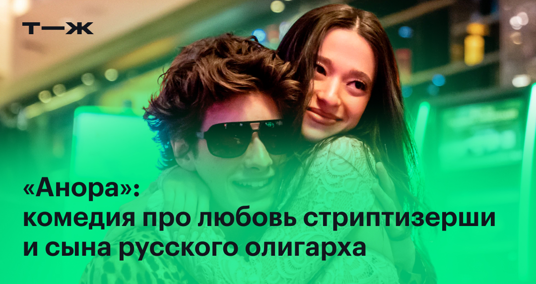 Отзыв на «Анору» в 2024 году: актеры, сюжет, стоит ли смотреть фильм