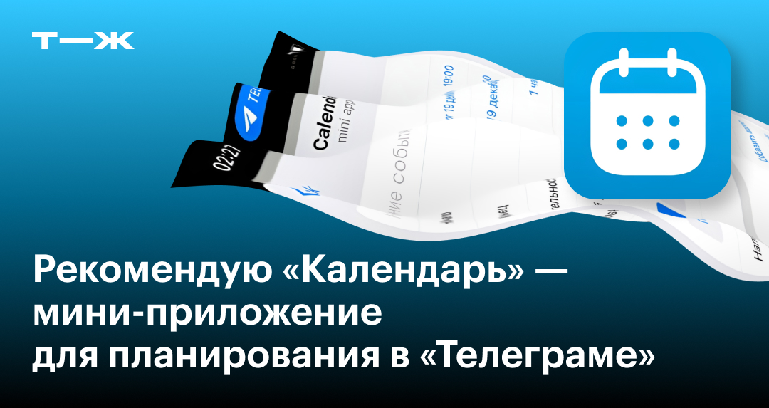 Рекомендую «Календарь» в «Телеграме» — удобное мини-приложение для ...