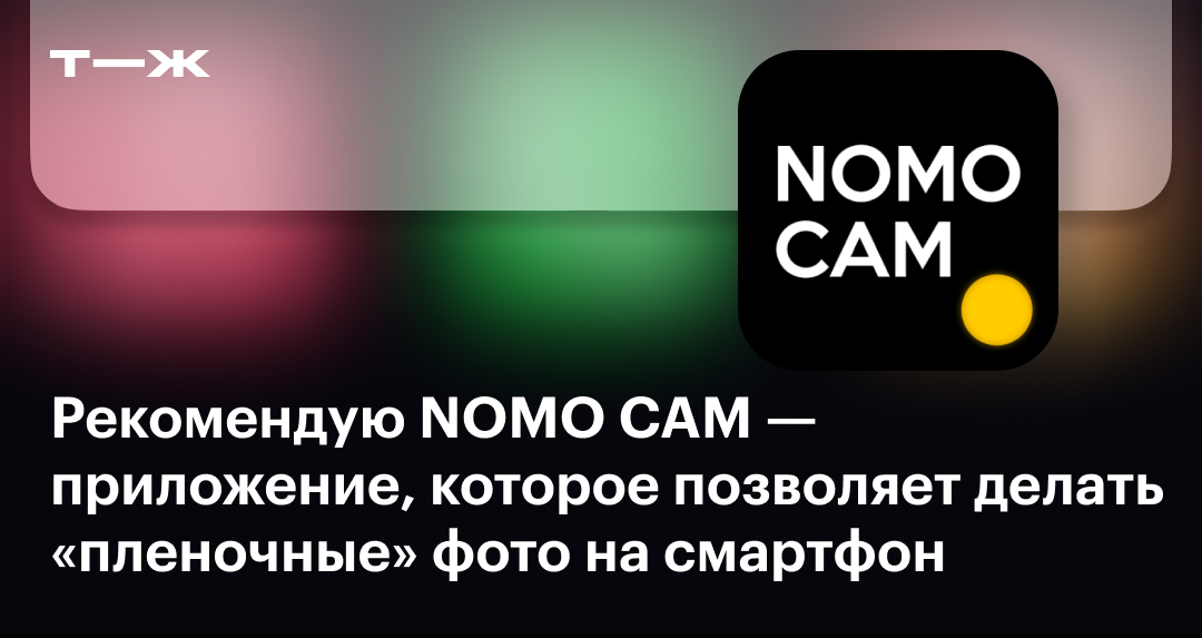 NOMO CAM: отзыв на приложение и почему стоит им пользоваться