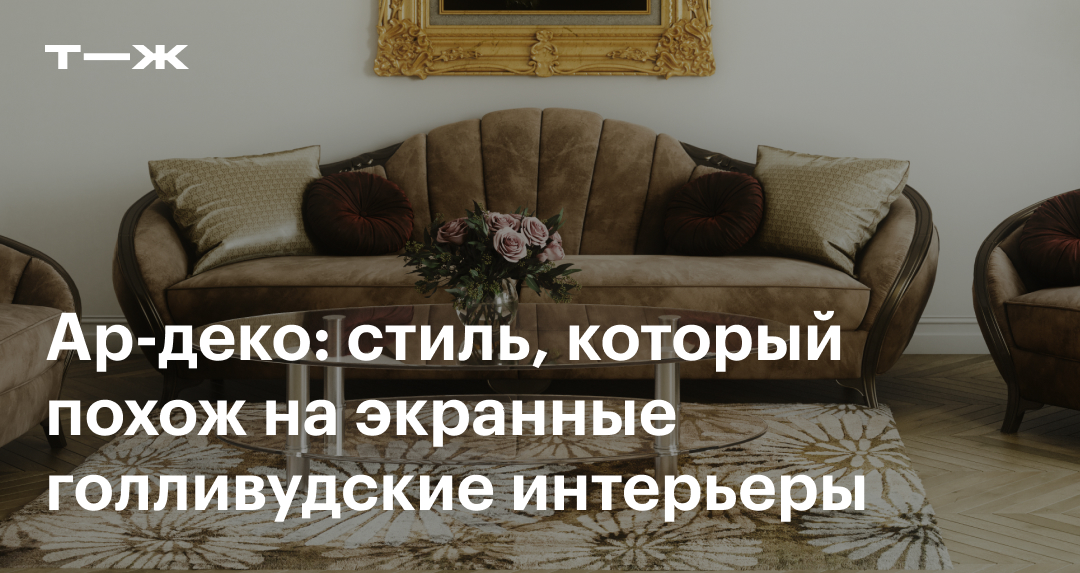 Стиль ар-деко в интерьере в 2025: особенности, примеры, фото