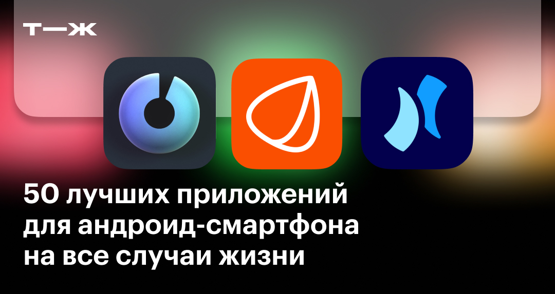 50 лучших приложений на Андроид, которые стоит установить