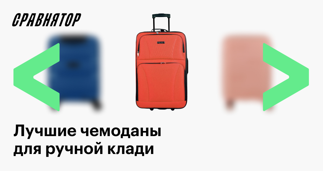 Лучшие чемоданы для ручной клади в 2025 году: рейтинг моделей