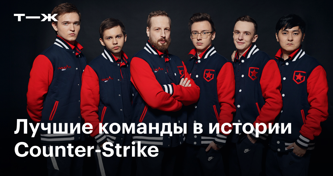 Лучшие команды в CS: топ-13 самых успешных команд в истории Counter-Strike